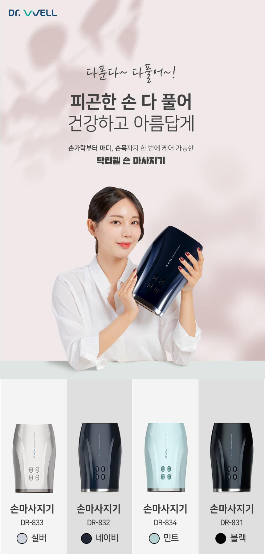 닥터웰 LCD터치 손목 손마사지기 무선 손 핸드 안마기 DR-850 (화이트)